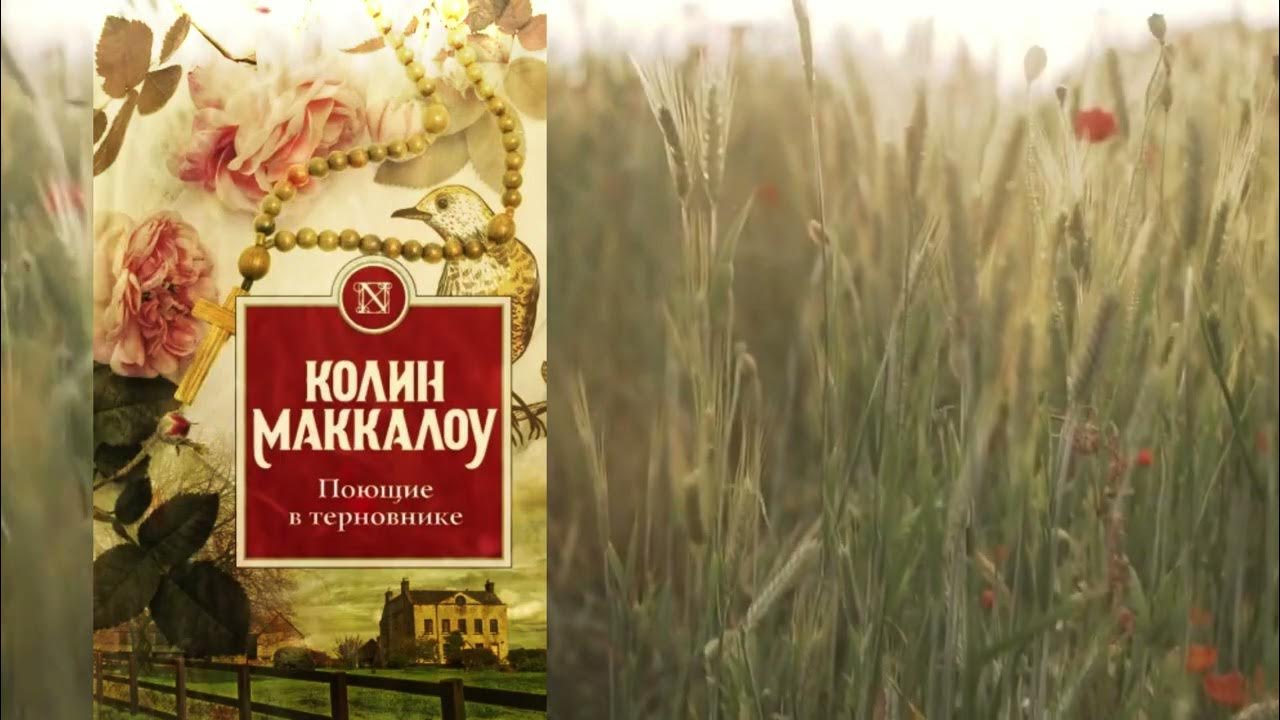 Колин Маккалоу Поющие в терновнике Часть 31 Youtube