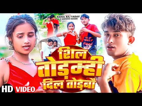 #Video | शिल तोडम्ही दिल तोड़बौ | #Rahul Raj Yadav & #Sakshhi Kakar | #hot #maghi Video Song 2025
