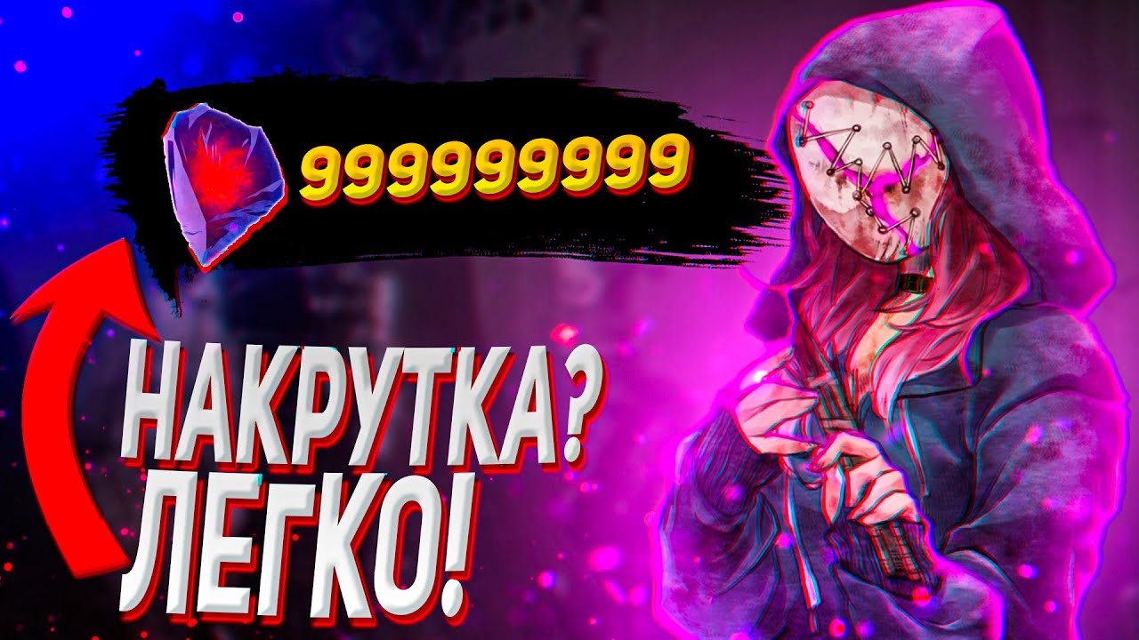 🔴ЧИТ НА DBD | НАКРУТКА РАДУЖНЫХ ОСКОЛКОВ, УРОВНЯ И РАНКА | CHEAT Dead ...