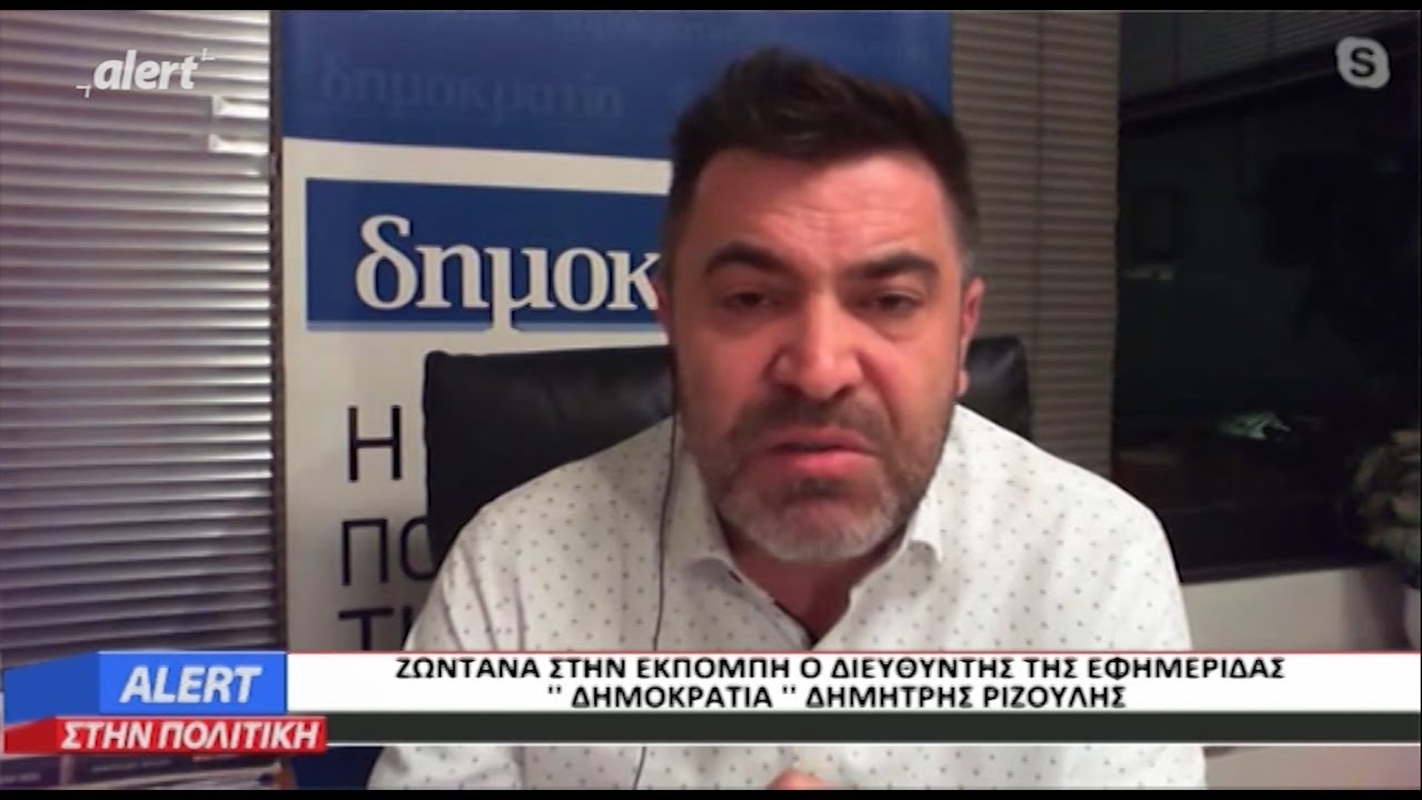 ΑΠΟΚΑΛΥΨΗ ΒΟΜΒΑ ΑΠΟ ΤΟΝ ΔΙΕΥΘΥΝΤΗ ΤΗΣ ΕΦΗΜΕΡΙΔΑΣ "ΔΗΜΟΚΡΑΤΙΑ" Δ.ΡIZΟΥΛΗ ...