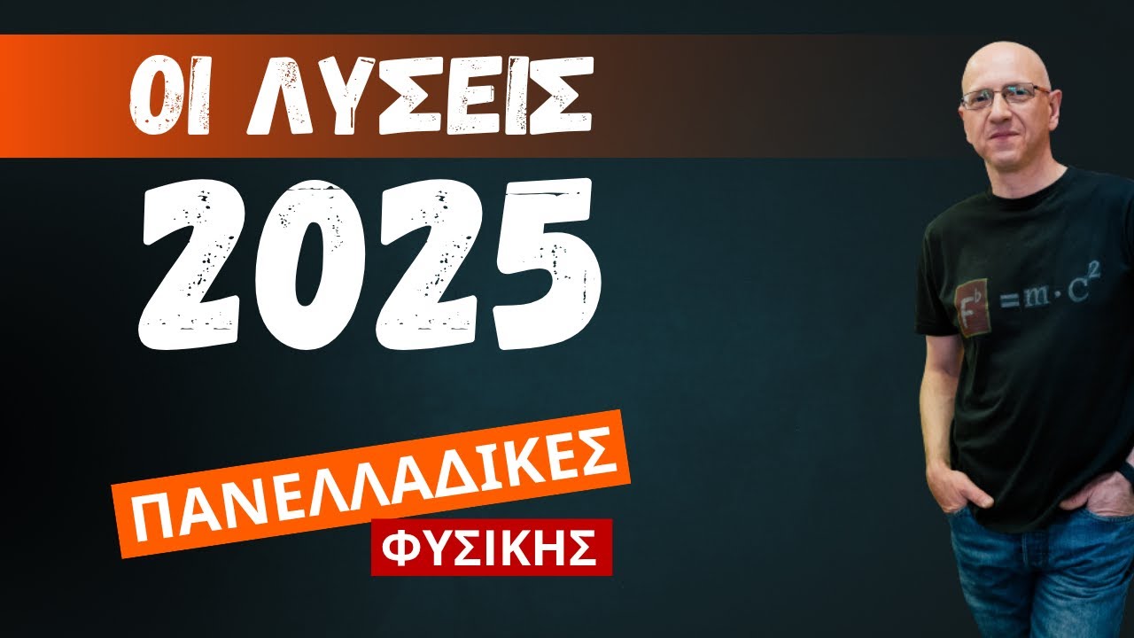 ΦΥΣΙΚΗ 2025 - ΟΙ ΛΥΣΕΙΣ ΤΩΝ ΠΑΝΕΛΛΑΔΙΚΩΝ - YouTube