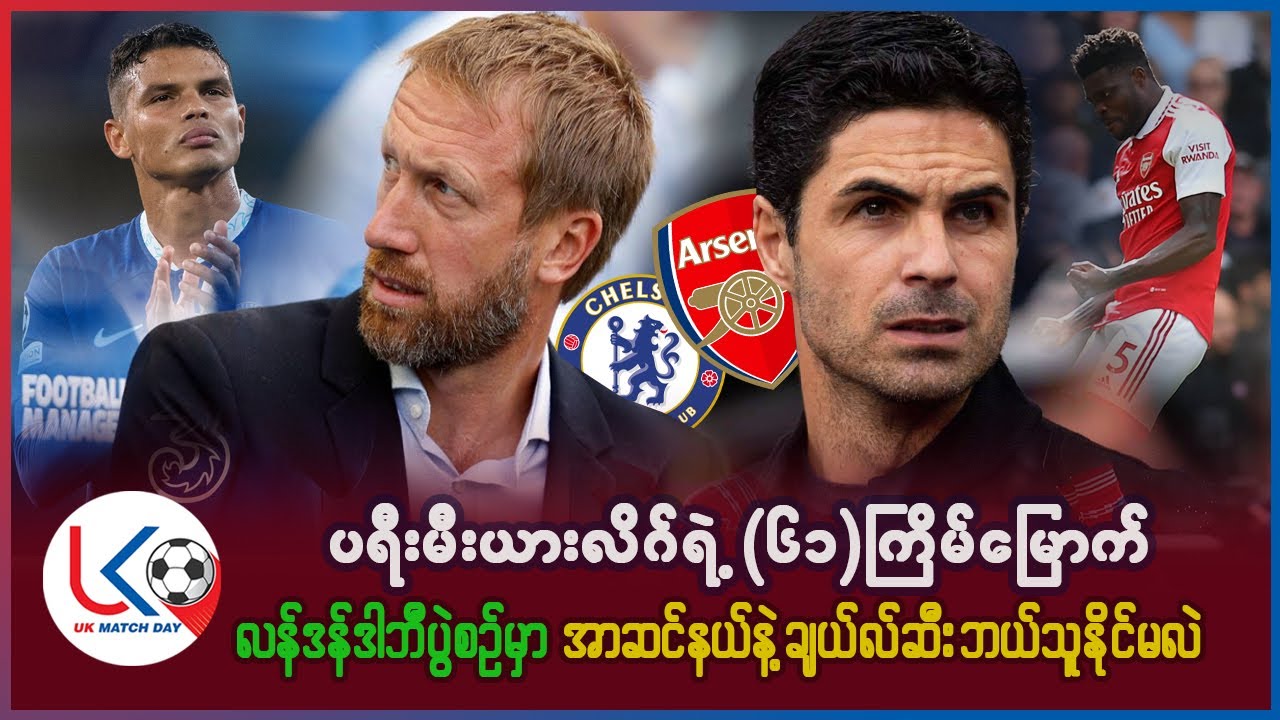 လန်ဒန်ဒါဘီမှာ ဘယ်သူအနိုင်ရမလဲ ချယ်လ်ဆီးလား အာဆင်နယ်လား Youtube