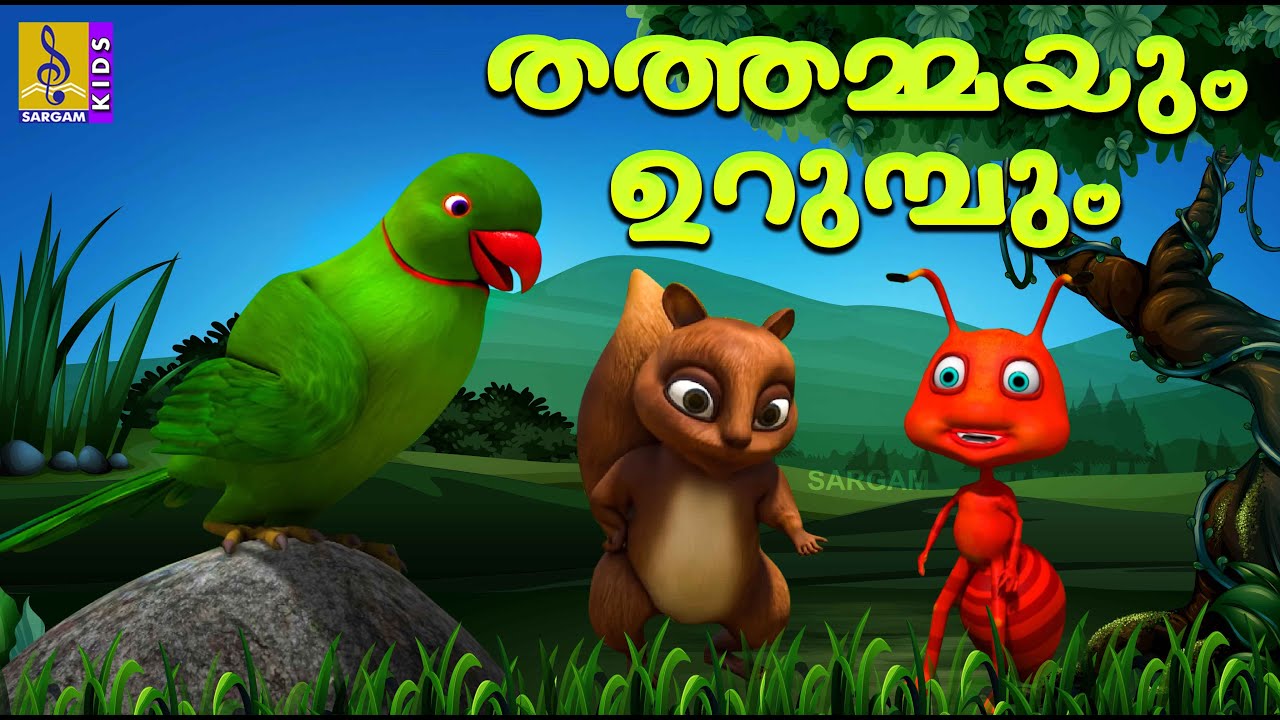 തത്തമ്മയും ഉറുമ്പും | Latest Kids Animation Story Malayalam | Fairy ...