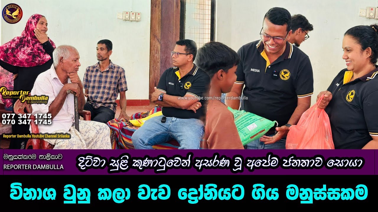විනාශ වුනු කලා වැව ද්‍රෝනියට ගිය මනුස්සකම || Reporter Dambulla ...