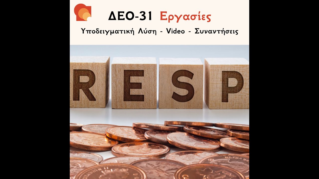 ΔΕΟ 31 - Άσκηση Θεωρίας Ομολόγων - YouTube