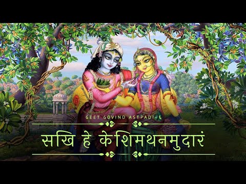 सखि हे केशिमथनमुदारं । Geet govind Astpadi-6 । Jaidev goswami ji - YouTube