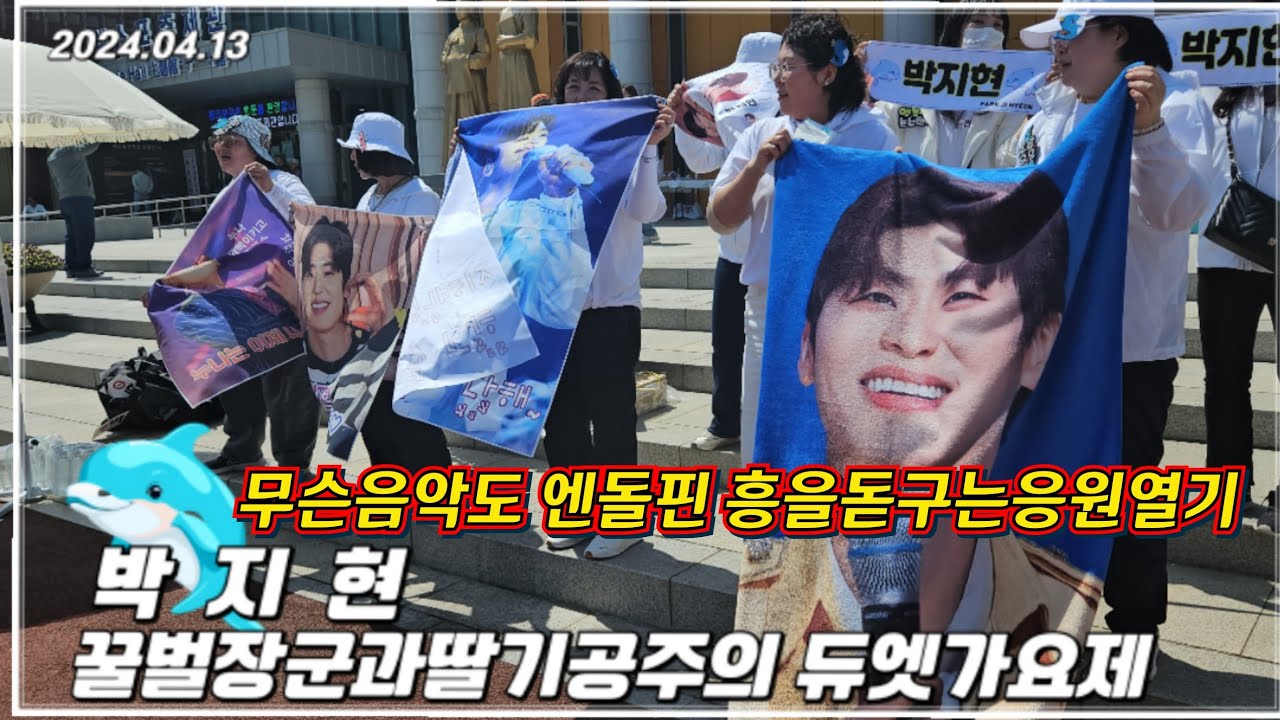 박지현 엔돌핀 흥은 최고의팬덤 응원열기 박지현 박지현노래모음 활어보이스 박지현팬미팅 박지현미스터트롯2 깜빡이를키고