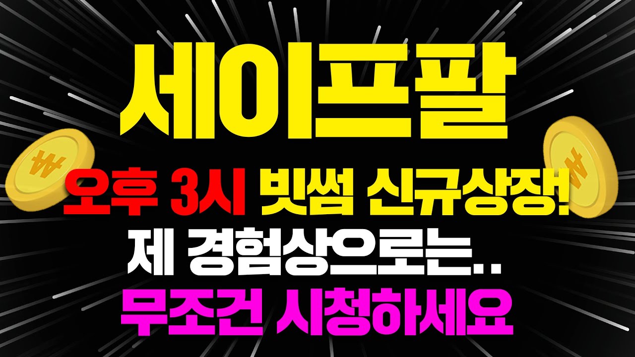 긴급 빗썸 신규상장 단타스윙중장기 모두 가능 지금 바로 시청하세요 세이프팔 세이프팔전망 세이프팔코인 세이프팔호재