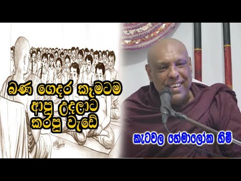 බණ ගෙදර කෑමටම ආපු උදලාට කරපු වැඩේ | ketawala hemaloka thero new bana ...