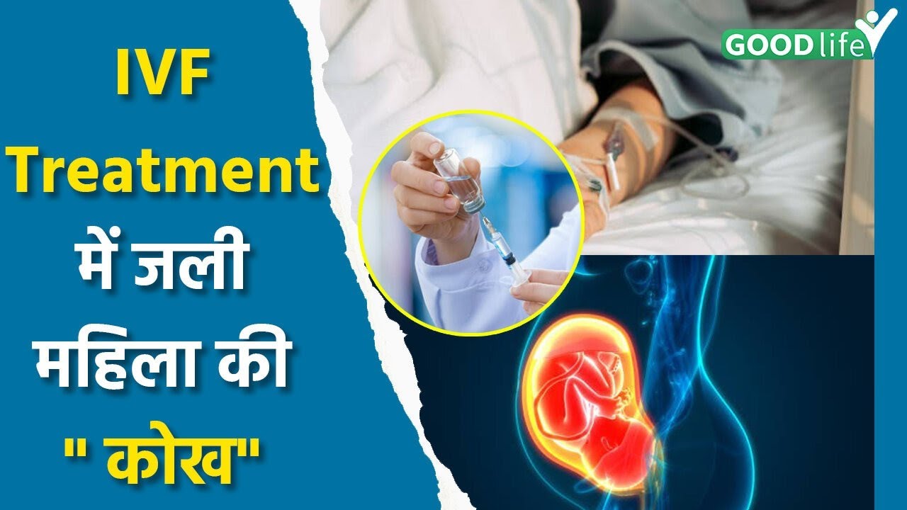 IVF Treatment में Burn हुआ Woman Womb, Doctor ने Body में लगाया Acid ...