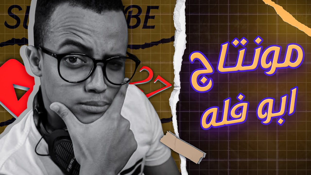 🔥💙 ازاي تعمل مونتاج أبو فله | How to make Abo Falah edit - YouTube