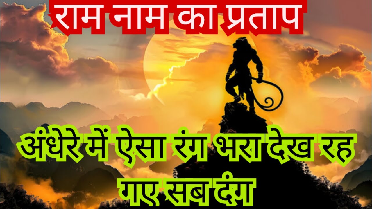 अंधेरे में ऐसा रंग भरा देख रह गए सब दंग। Ram Naam ka Pratap। True Story - YouTube