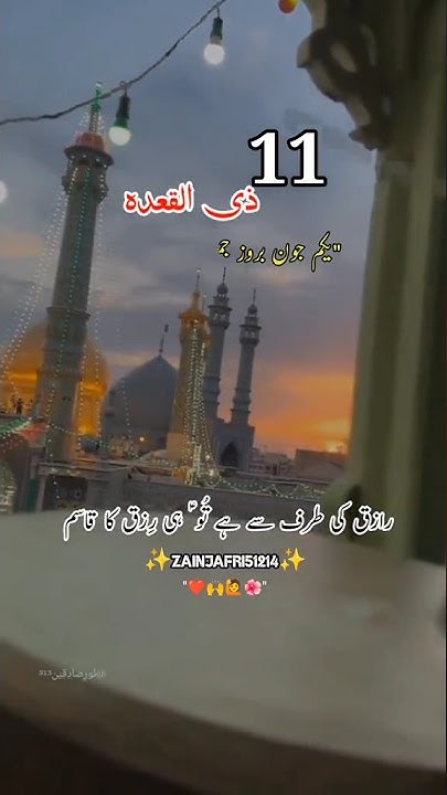11 Zilqad Wiladat e Imam e Ali Raza Mubarak Ho - YouTube