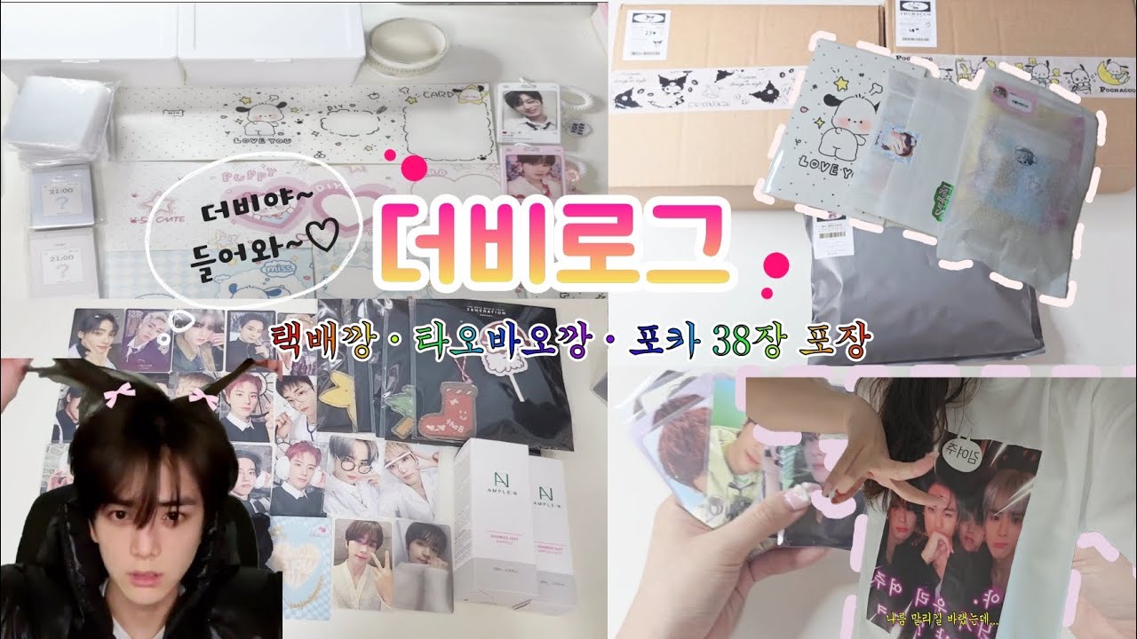 더비로그 택배깡 하다가 포카 38장 포장하는 영상 제너레이션 Md • 타오바오 하울 • 포카포장 • 앰플엔 • 앙기모티