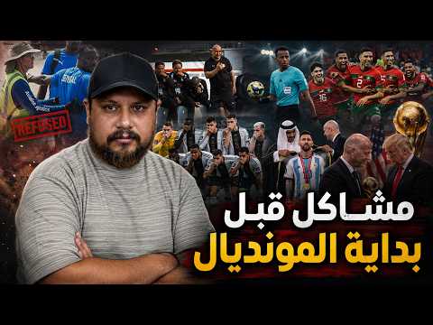 فضائح قبل بداية المونديال 2026 🤔🔥