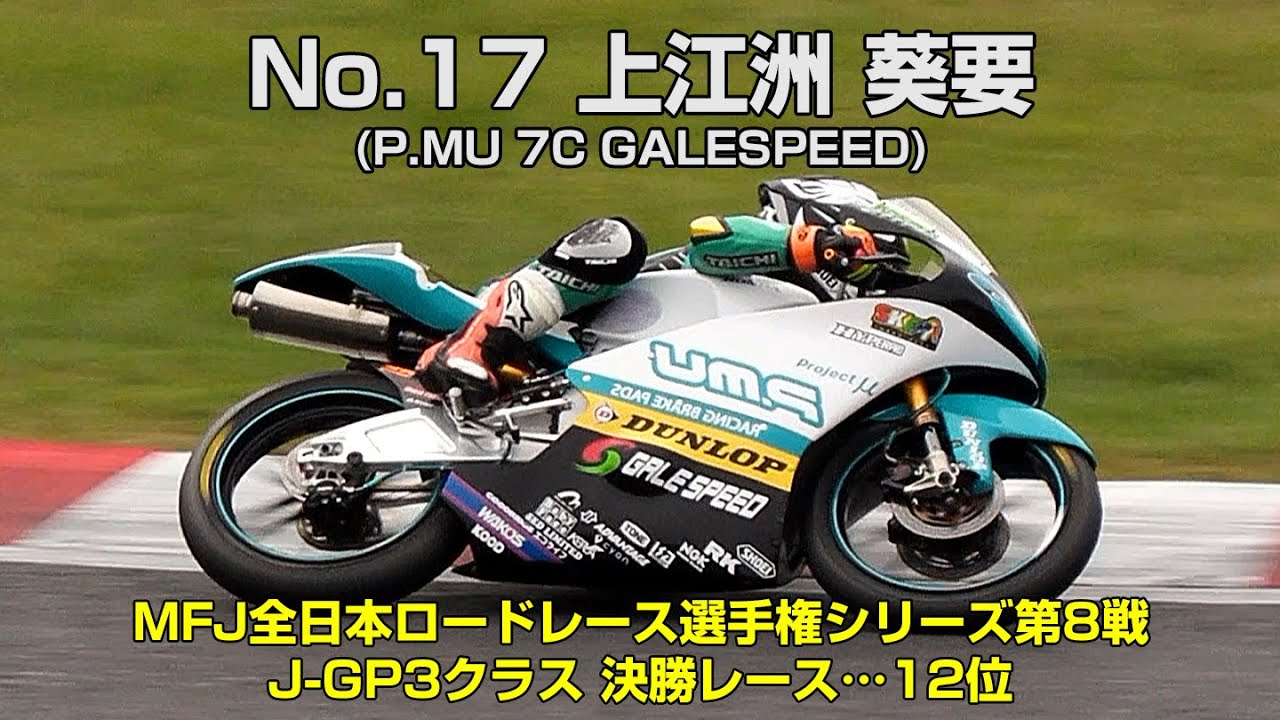 [J-GP3] 上江洲葵要選手(P.MU 7C GALESPEED) - 2023 MFJグランプリ - YouTube
