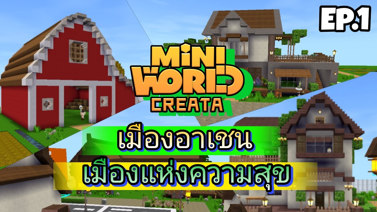 เมืองอาเชนเมืองแห่งความสุข Ep.1 Mini World CREATA - YouTube