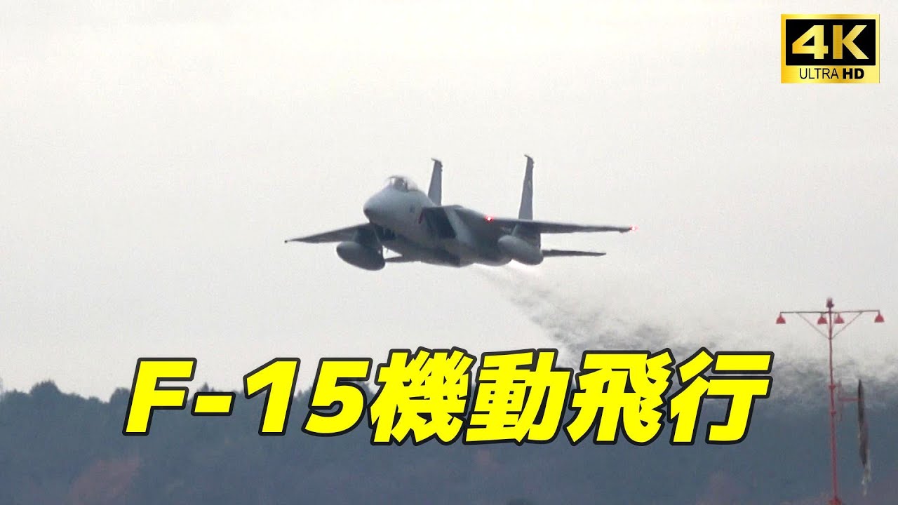 【4K】F-15戦闘機 機動飛行F-15 fighter aircraft mobile flight - YouTube