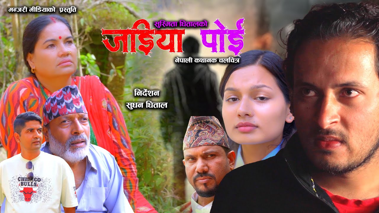 Jadeya Poi | जडिया पोइ |Nepali Full Movie 2024 || Rajkumar Shah II ...