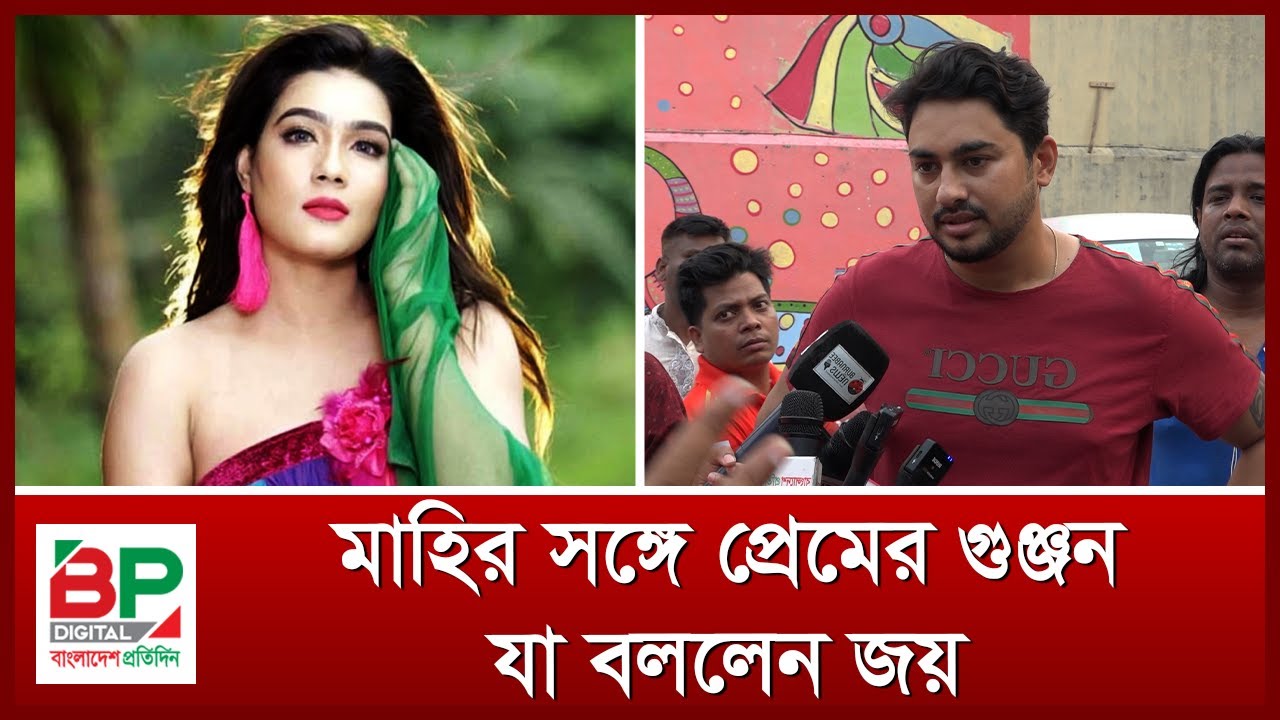 মাহির সঙ্গে প্রেমের গুঞ্জন, যা বললেন জয় | Joy Chowdhury | Mahiya Mahi ...