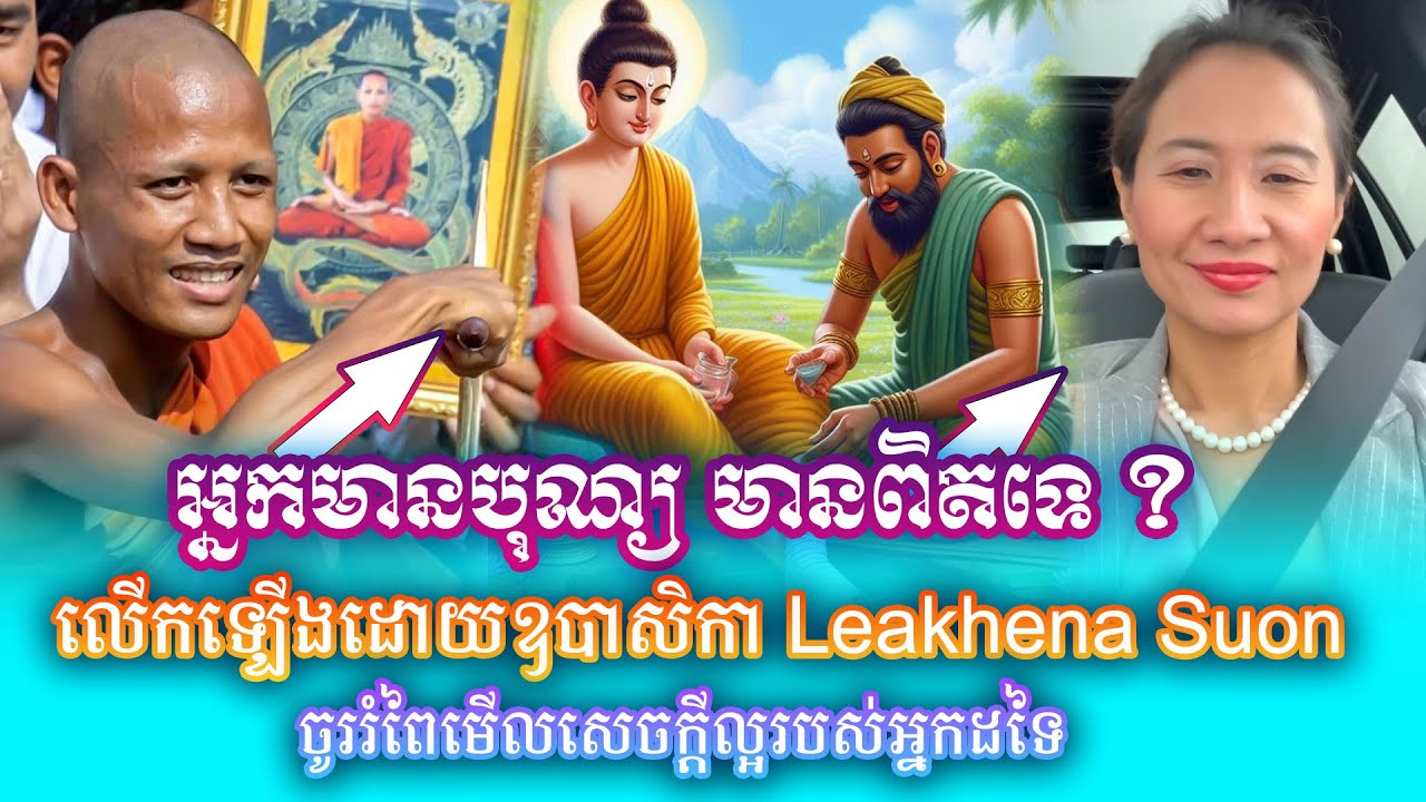 អ្នកមានបុណ្យ មានពិតទេ ? លើកឡើងដោយឧបាសិកា Leakhena Suon ចូររំពៃមើលសេចក្តីល្អរបស់អ្នកដទៃ - YouTube