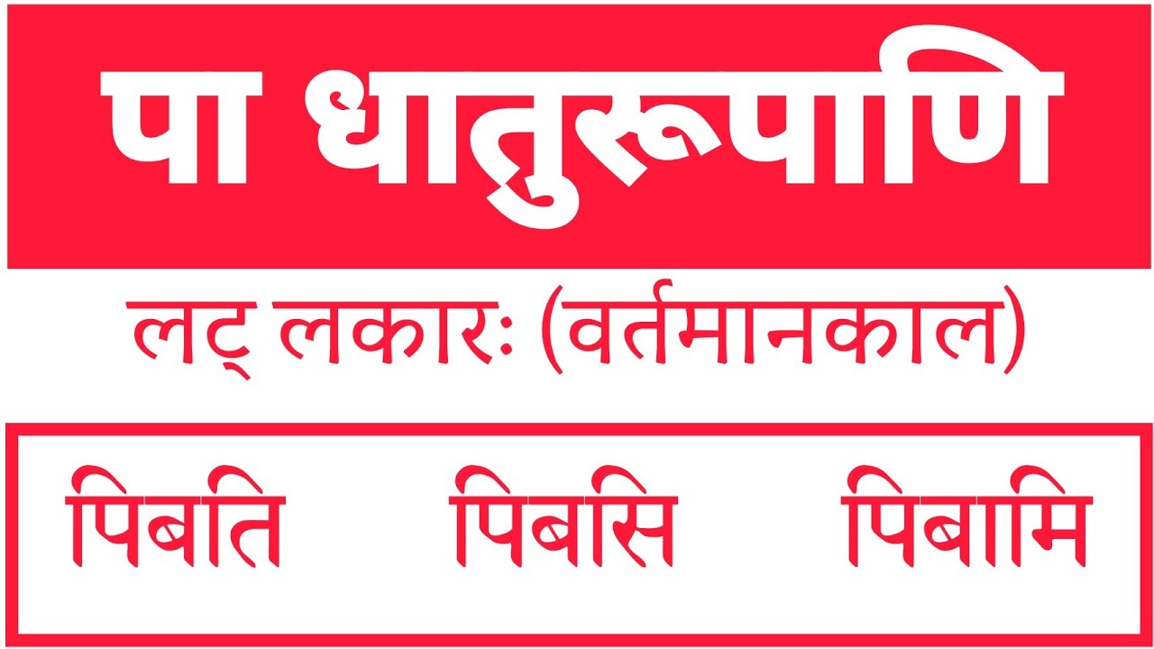 पा धातु लट् लकार|| paa dhatu roop latlakar #hariom #dhaturoop #भ्वा ...