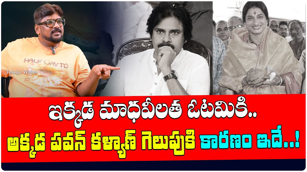 మాధవీలత ఓటమికి కారణం ఇదే || Dasari Vignan About BJP Candidate Madhavi ...