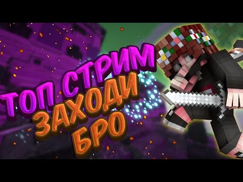 💦 СТРИМ НА ВАЙМ ВОРЛДЕ 💧 БЕСПЛАТНОЕ ПАТИ 💦 ВАЙМ ВОРЛД 💧 МАЙНКРАФТ 💦#3