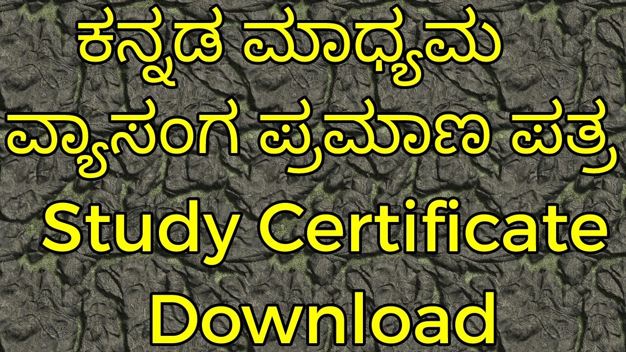 ಕನ್ನಡ ಮಾಧ್ಯಮ ವ್ಯಾಸಂಗ ಪ್ರಮಾಣಪತ್ರ ಮಾಹಿತಿ - YouTube