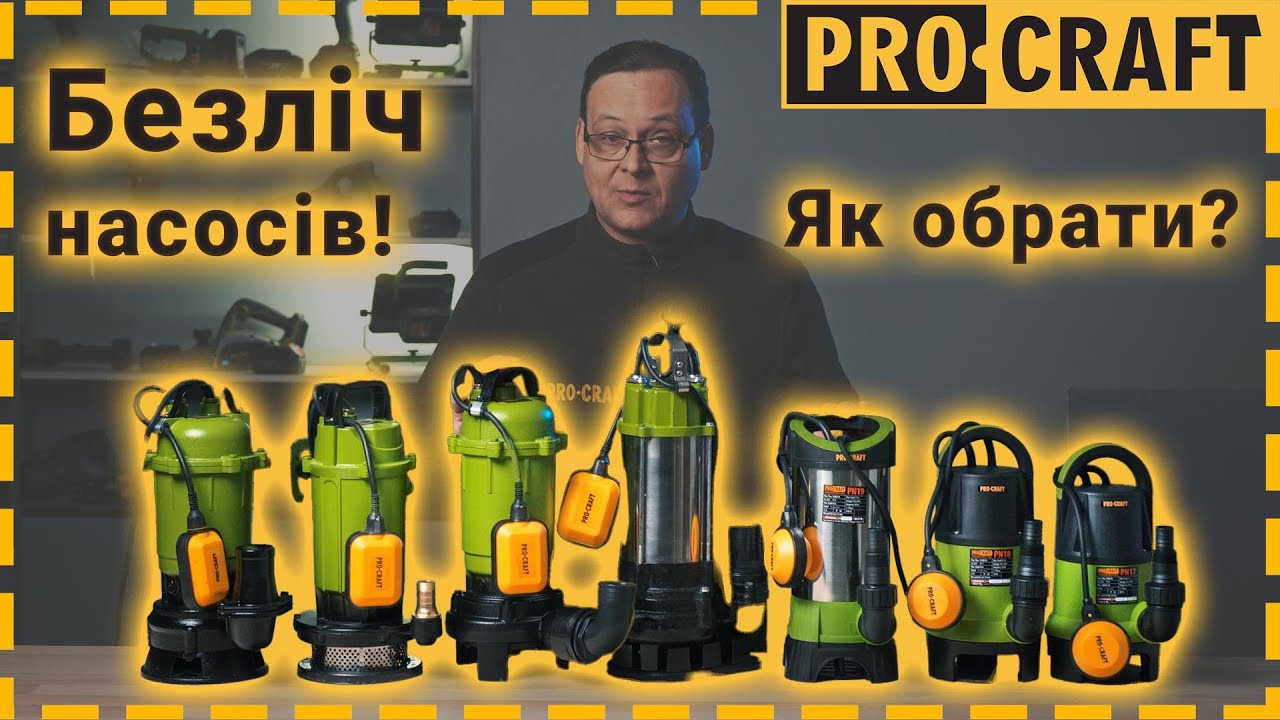 Як обрати дренажно-фекальний насос Procraft | Procraft PN17, PN18, PN19, PN21, PN22, PN23, PN24 ...