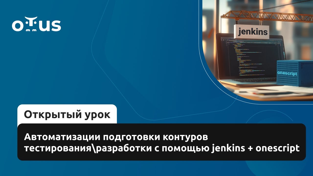 Автоматизации подготовки контуров тестирования\разработки с помощью jenkins + onescript - YouTube