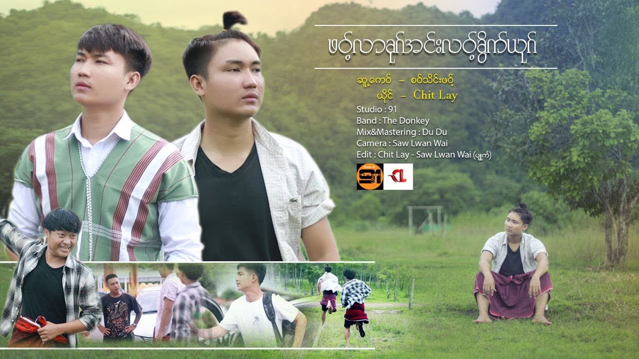 ဖဝ့်လာခုဂ် အင်းလဝ့်ခွိက်ယုက် Chit Lay official MTV - YouTube