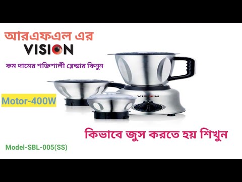 #RFL Electronics# VISION SBL-005(SS) Blender এ কিভাবে জুস তৈরি করতে হয় ...