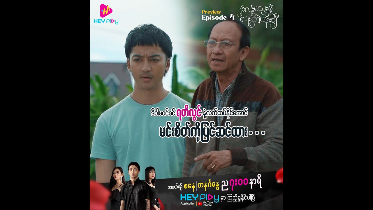 နှလုံးသွေးနဲ့ရေးတဲ့ ပန်းချီ Episode 4 Preview Youtube