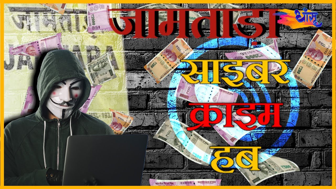 जामताड़ा क्राइम हब | एक कॉल और आप कंगाल |Cyber crime Jamtara |CALL ...