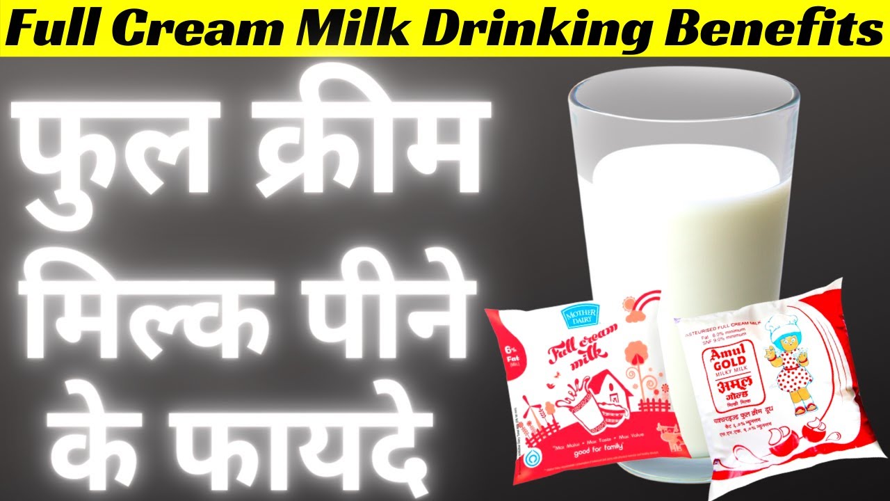 🥛 Full Cream Milk पीने के फायदे जानकर 😁 Toned Milk नहीं पियोगे | Full ...