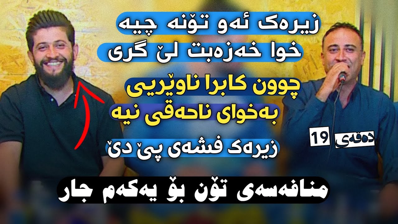 Hama Zirak & Safai Sharifi~Mnafasa ~ Danishtni Karzan Hersha Rash ...