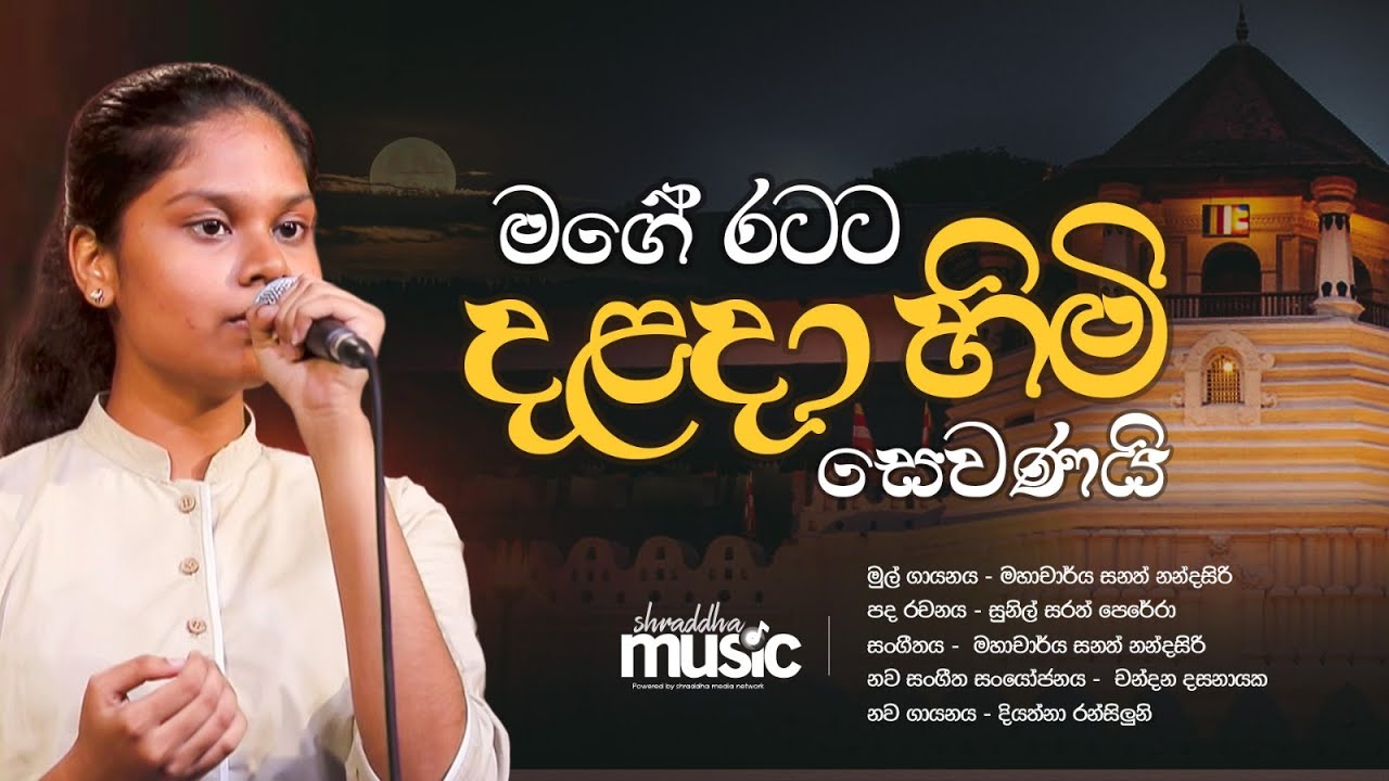 මගේ රටට දළදා හිමි සෙවණයි | Mage Ratata Dalanda Himi Sevanai | Cover ...