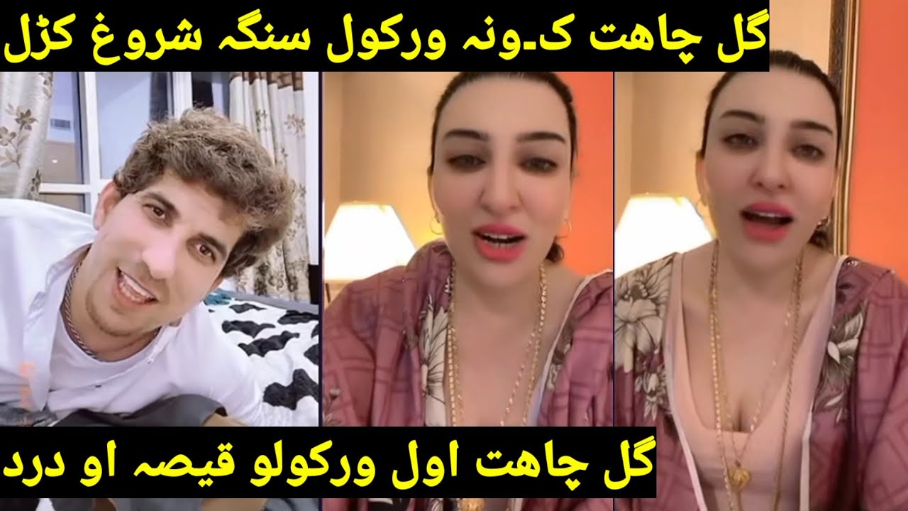 qalil qalandar aw Gull chahat life new video Gull chahat awl zal kana ...