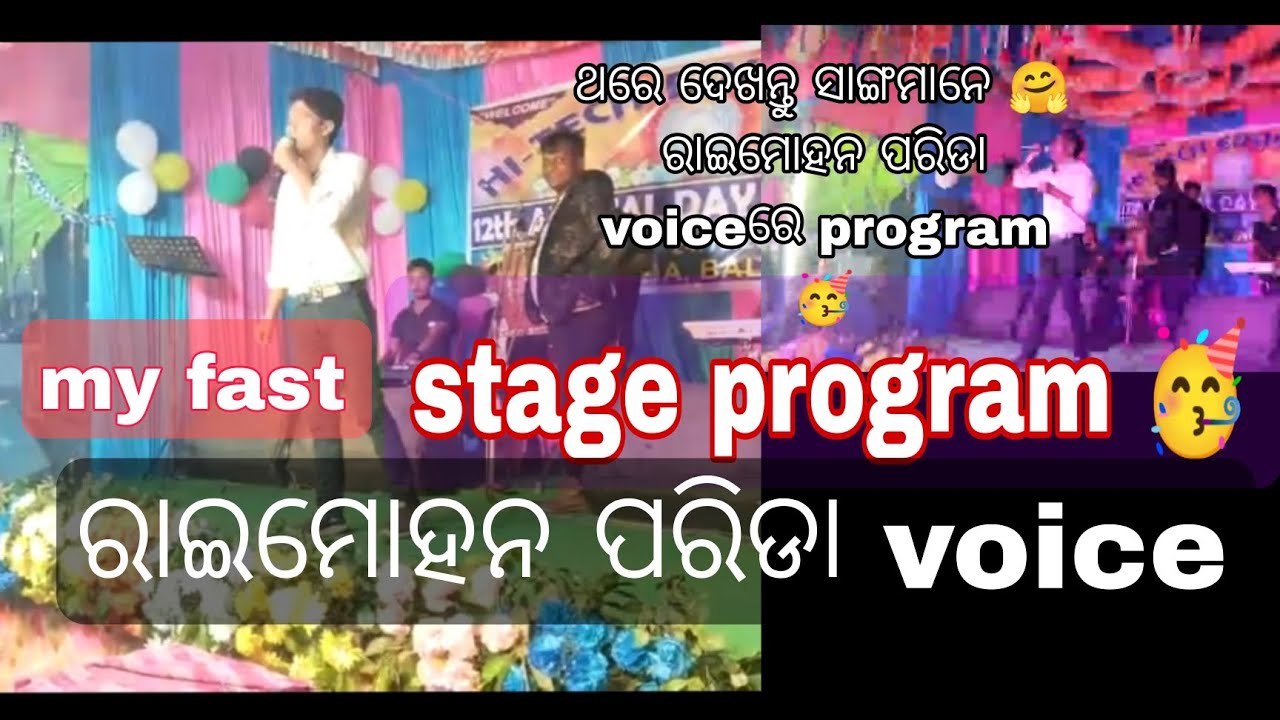 my fast stage performance 🥳🤗🥳 ରାଇମୋହନ ପରିଡା voiceରେ 🤩 ଥରେ ଦେଖନ୍ତୁ ...