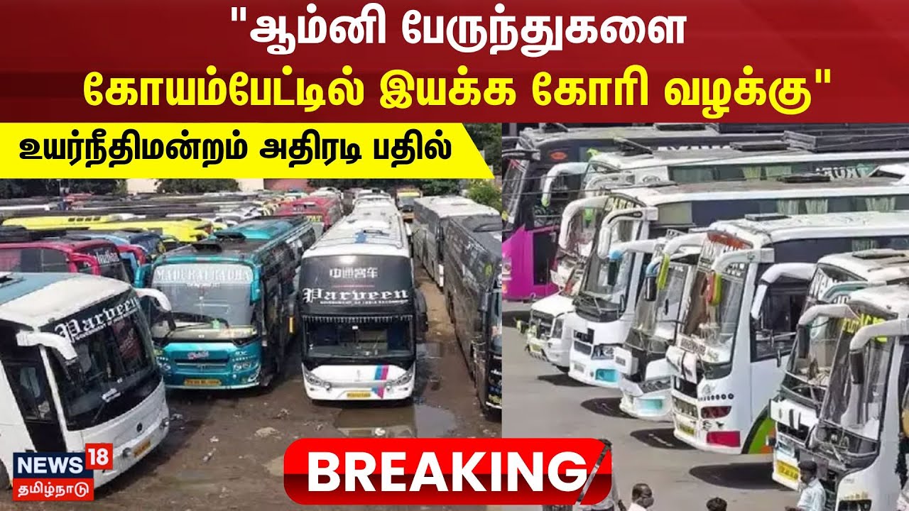 Omini Bus | ஆம்னி பேருந்துகளை கோயம்பேட்டில் இயக்க கோரி வழக்கு - எந்த ...