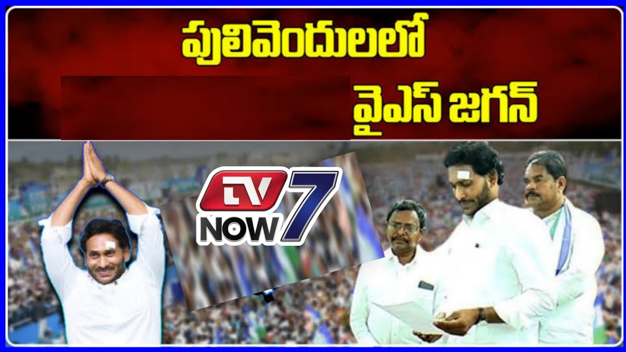 పులివెందులలో మాజీ ముఖ్యమంత్రి వైఎస్ జగన్మోహన్ రెడ్డి#tv7 now live ...