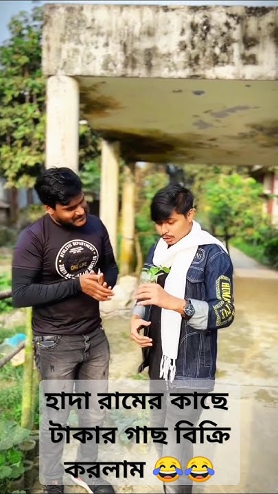 হাদা রামের কাছে টাকার গাছ বিক্রি করলাম 😂😂 #bangla_funny_comedy_video #short_feed #viral_video ...