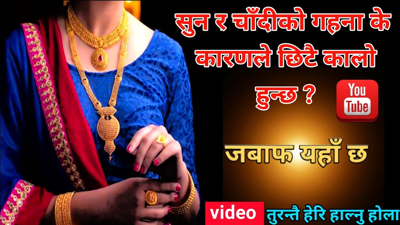 सुनको गहना किन छिटै कालो हुन्छ ? ( sun chadi ko gahan kina chhitai kalo ...