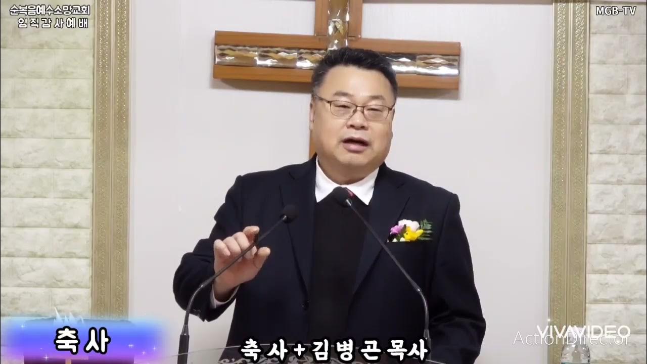 순복음 예수소망교회 임직 감사예배 축사 김 병 곤 목사 Mgb Tv Youtube