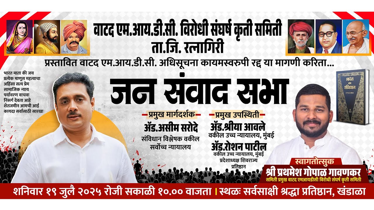 ऍड. असीम सरोदे यांची रत्नागिरी येथील जन संवाद सभा (Adv. Asim Sarode's ...