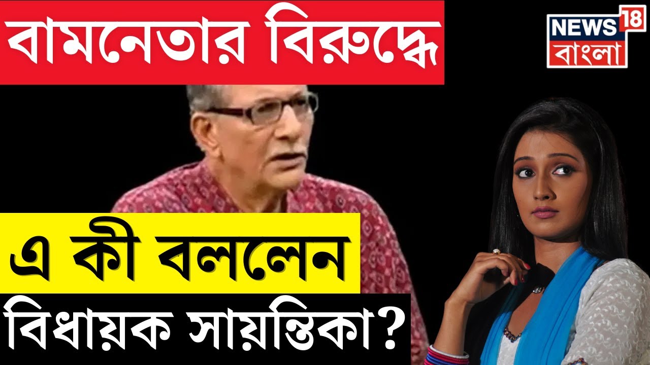 Tanmoy Bhattacharya : বামনেতার বিরুদ্ধে সরব Baranagarএর বিধায়ক Sayantika Banerjee | N18V - YouTube