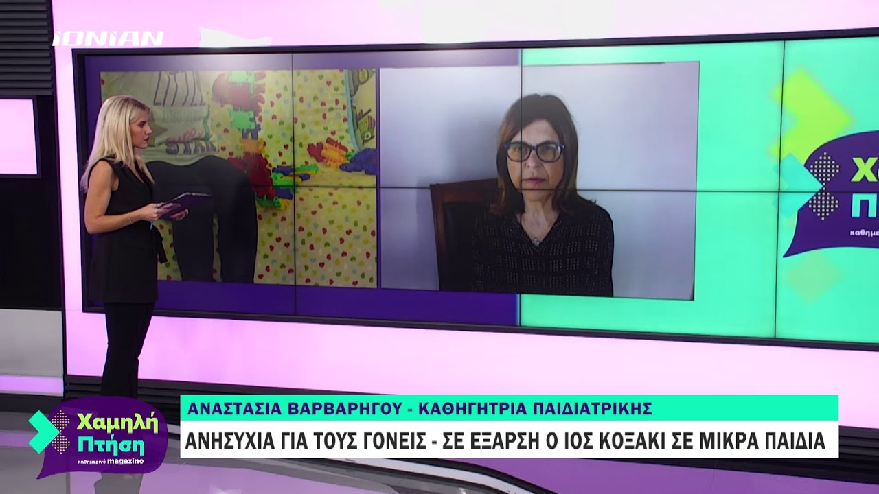 Ανησυχία για τους γονείς - Σε έξαρση ο ιός Κοξάκι - YouTube
