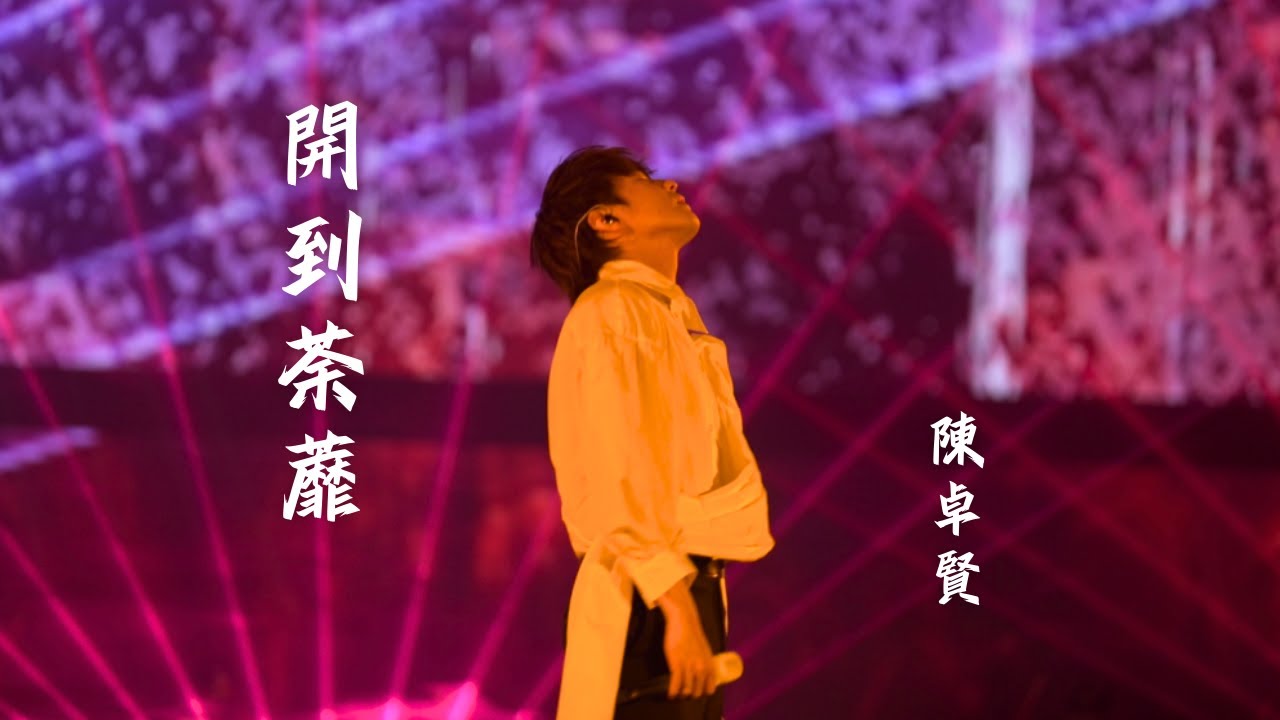20240719 陳卓賢 Ian Chan 《我們 & 開到荼蘼》(連orchestra part)｜“TEARS” IN MY SIGHT ...