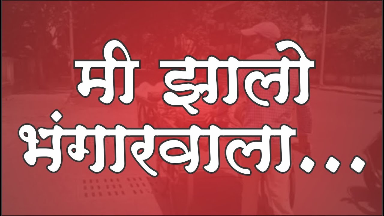 मी झालो भ॑गारवाला : I became Bhangarwala - YouTube